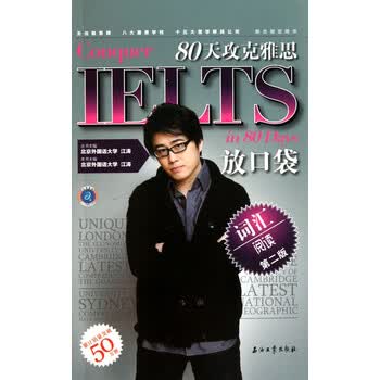 80天攻克雅思阅读词汇放口袋(第2版)