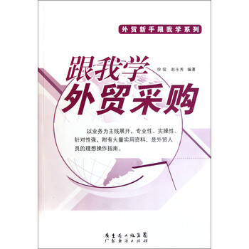 跟我学外贸采购/外贸新手跟我学系列