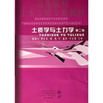 土质学与土力学(高等院校土木工程专业教材)
