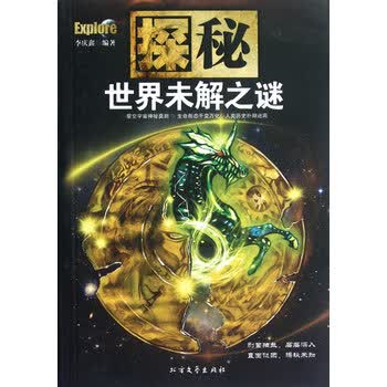 探秘(世界未解之谜)