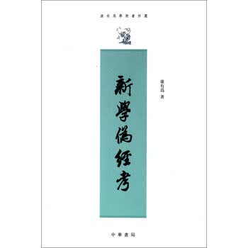 新学伪经考(康有为学术*作选)