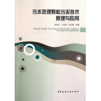 污水处理颗粒污泥技术原理与应用