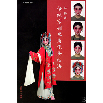 传统京剧旦角化妆技法/国戏舞美文库