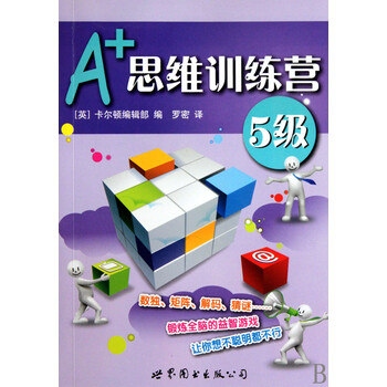 A+思维训练营(5级)