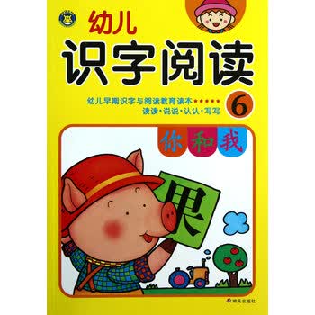 幼儿识字阅读(6)
