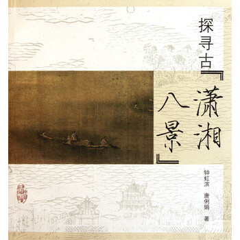 探寻古潇湘八景