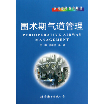 围术期气道管理(医师继续教育用书)(精)