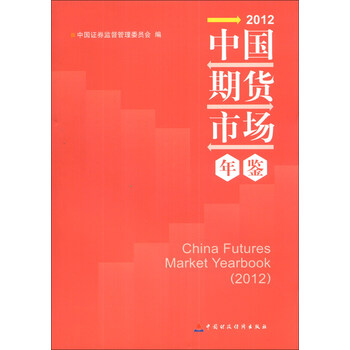 (2012)2012中国期货市场年鉴9787509545348