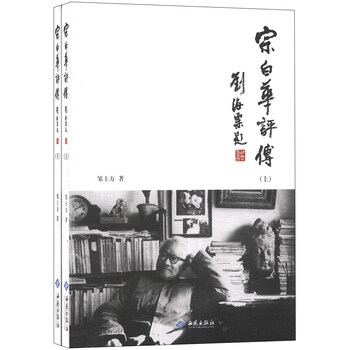正版书籍 宗白华评传 专著 邹士方著 zong bai hua ping zhuan97875151