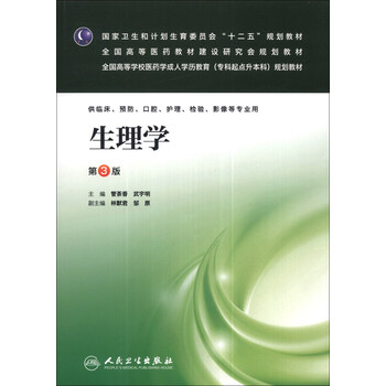  生理学-第3版9787117178235