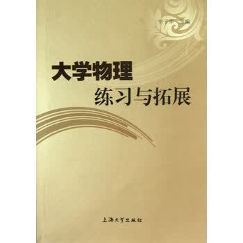 大学物理练习与拓展