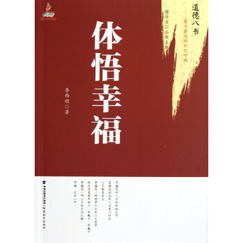 体悟幸福/道德八书