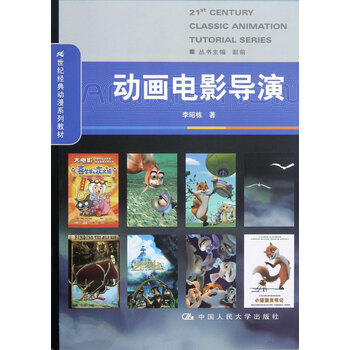 动画电影导演(21世纪经典动漫系列教材)