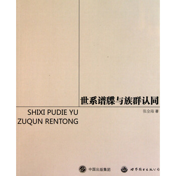 世系谱牒与族群认同