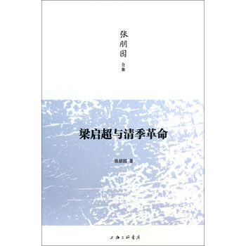 梁启超与清季革命