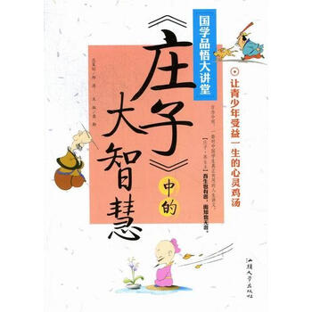 《庄子》中的大智慧
