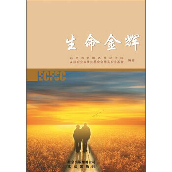 生命金辉9787200100631北京出版