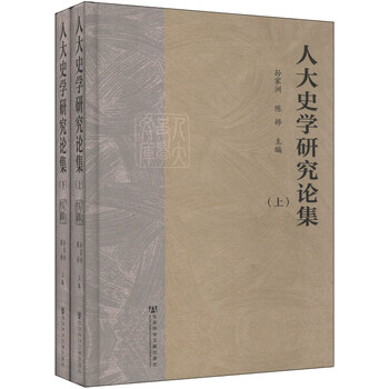 人大史学研究论集（套装上下册）