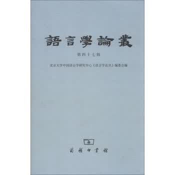 语言学论丛（第47辑）