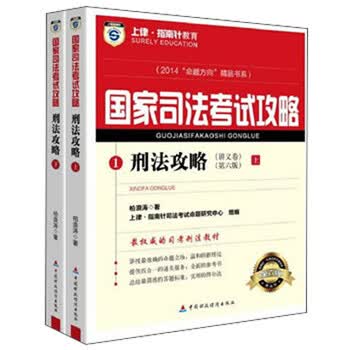 上律·指南教育·国家司法考试攻略：刑法攻略（第6版 套装共2册）