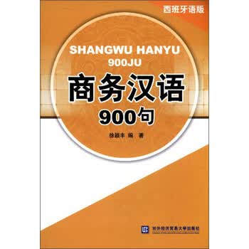 商务汉语900句（西班牙语版）