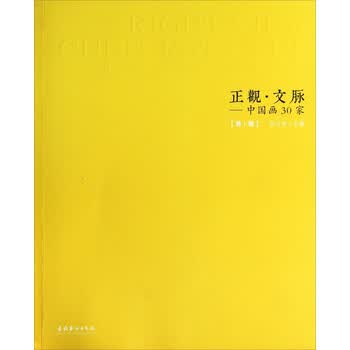 正观·文脉：中国画30家（第1辑）