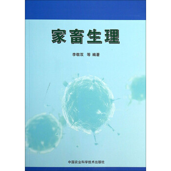 家畜生理