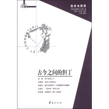 经典与解释：古今之间的但丁