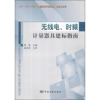   无线电、时频计量器具建标指南9787502638467中国标准