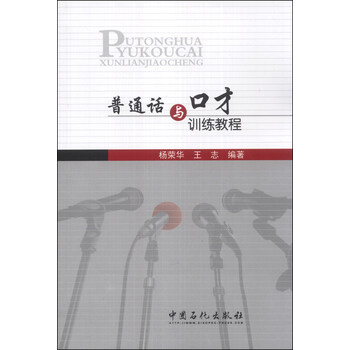 普通话与口才训练教程