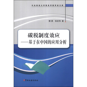 中央财经大学税务学院学者文库·碳税制度效应：基于在中国的应用分析