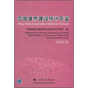 中国城市建设统计年鉴（2008年）