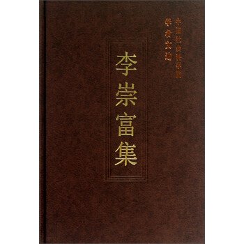 中国社会科学院学者文选：李崇富集