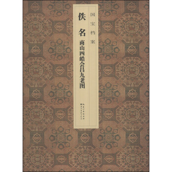 国宝档案：佚名·商山四皓会昌九老图