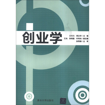 创业学9787302328858