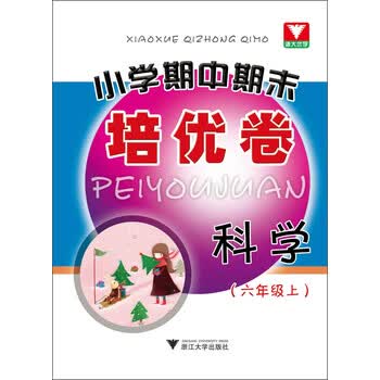 小学期中期末培优卷：科学（6年级上）