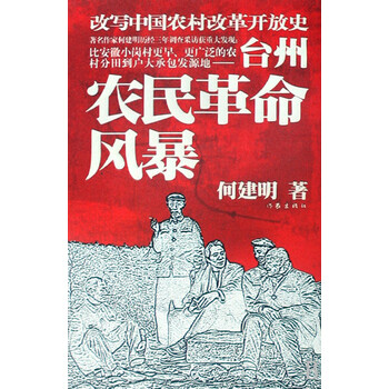 台州农民革命风暴(改写中国农村改革开放史)