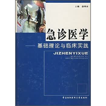 {正版新书}急诊医学:基础理论与临床实践9787810723985