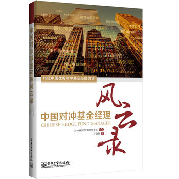中国对冲基金经理风云录(博文视点出品)