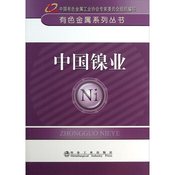 有色金属系列丛书：中国镍业