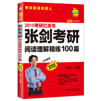 苹果英语·2015考研红皮书 张剑考研阅读理解精练100篇（附考研英语词汇秘笈）
