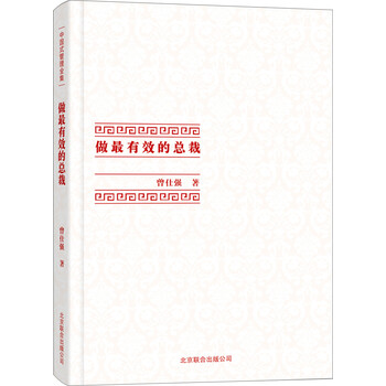 中国式管理全集：做最有效的总裁