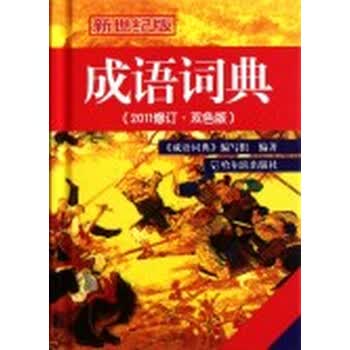 成语词典(2011修订双色版新世纪版)(精)