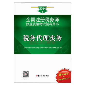 正版书籍 2014-税务代理实务-全国注册税务师执业资格考试辅导用书-赠增值服务+网络课程学习卡97