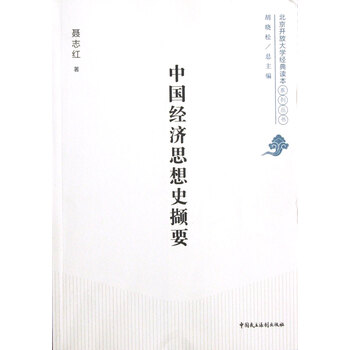 中国经济思想史撷要/北京开放大学经典读本系列丛书