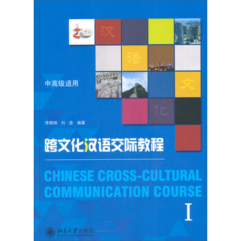 跨文化汉语交际教程（1）（中高级适用）