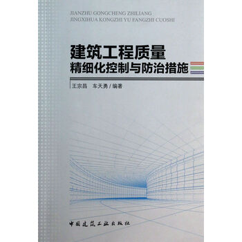 建筑工程质量精细化控制与防治措施