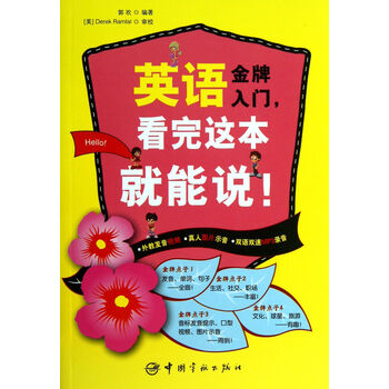 英语*入门看完这本就能说(附光盘)