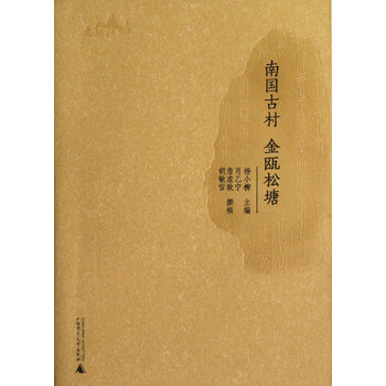 南国古村金瓯松塘