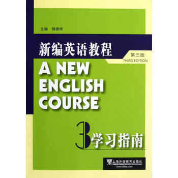 新编英语教程(3学习指南第3版)